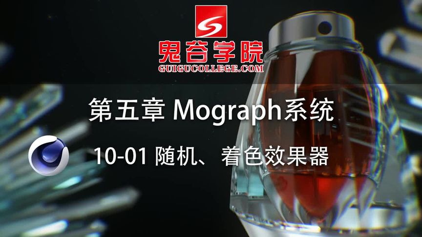 C4D教程:第五章 Mograph系统-10-01 随机、着色效果器