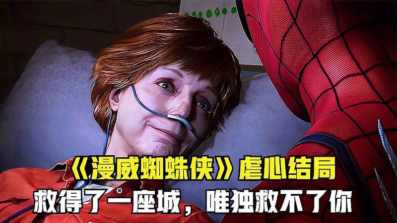 漫威蜘蛛侠虐心结局,彼得为了救全城的人迫不得已放弃梅姨