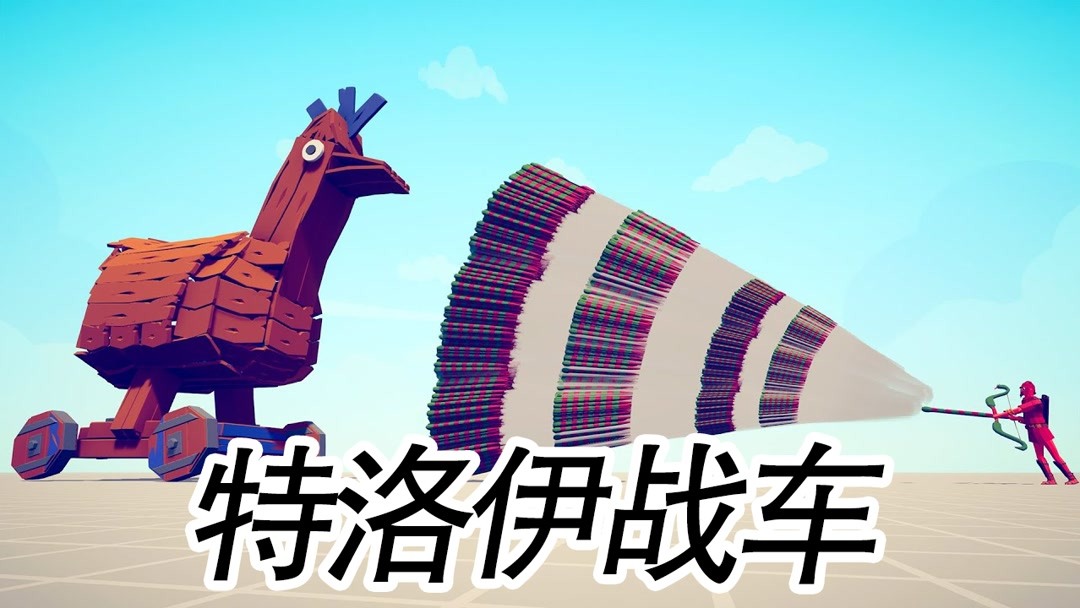 全面战争模拟器:特洛伊战车VS神之兵种