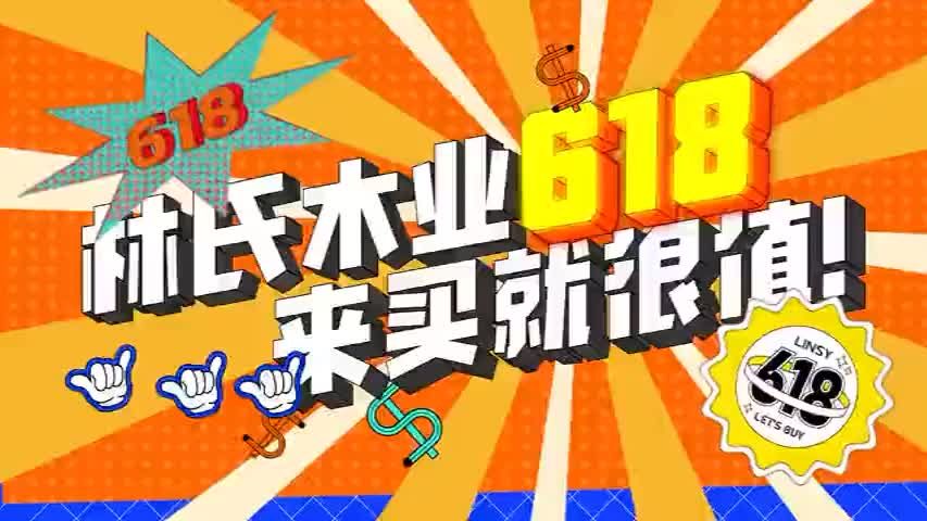 林氏木业家具6.18活动开启!18903925383