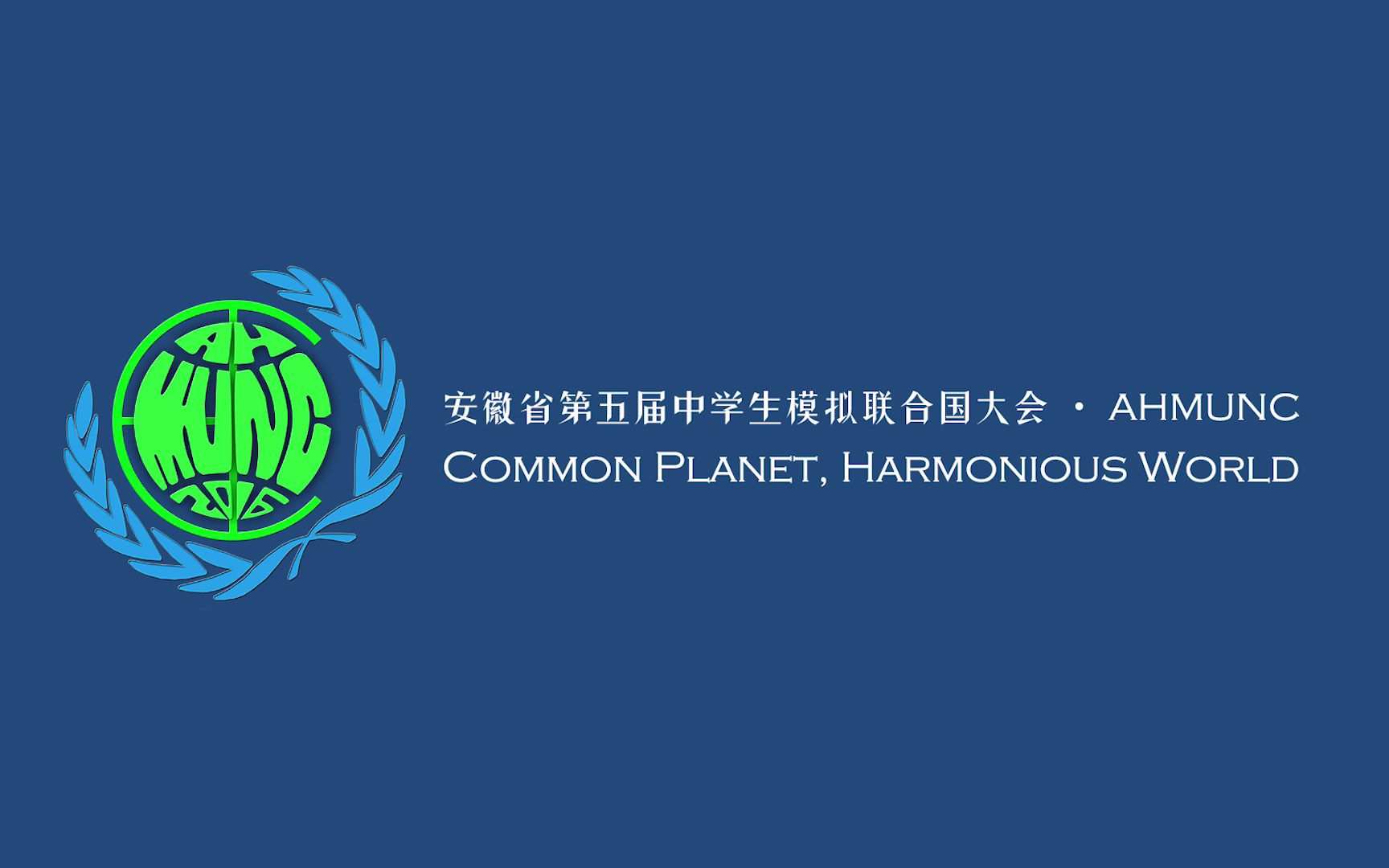 AHMUNC 2016 开幕式视频