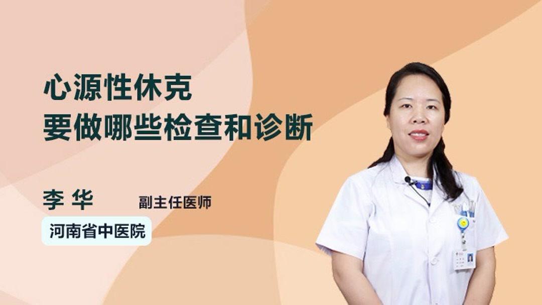 心源性休克要做哪些检查和诊断