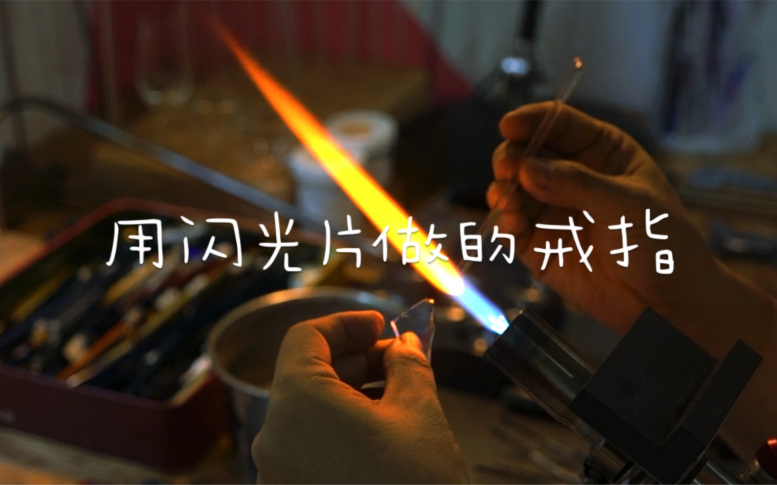 灯工玻璃·做一个会闪光的戒指