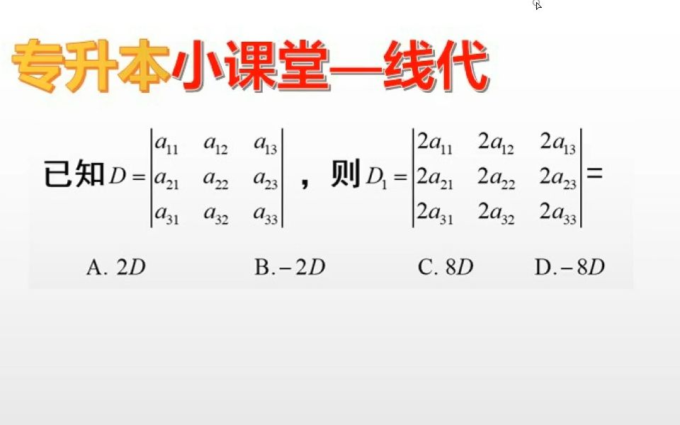 『每日小课堂』线代第3题——行列式性质(杰哥专升本)