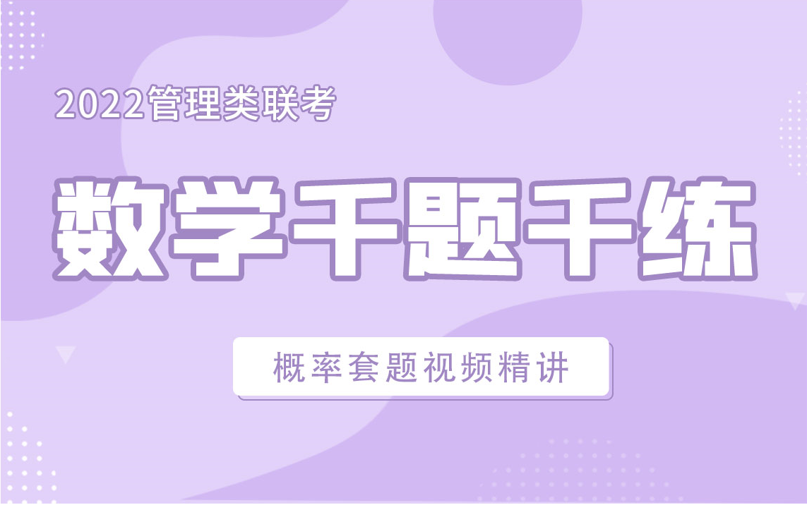2022MBA考研管综 数学千题千练系列 概率 视频讲解 考研必看