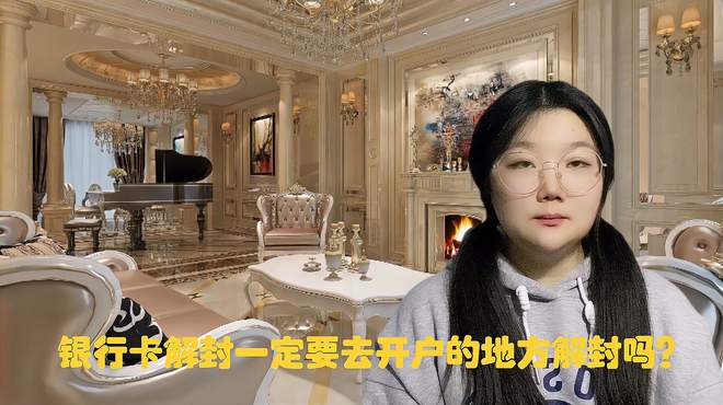 银行卡解封一定要去开户的地方解封吗?