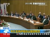 [新闻直播间]伊核协议签署三周年 伊核协议能否超越“美国退出”之困