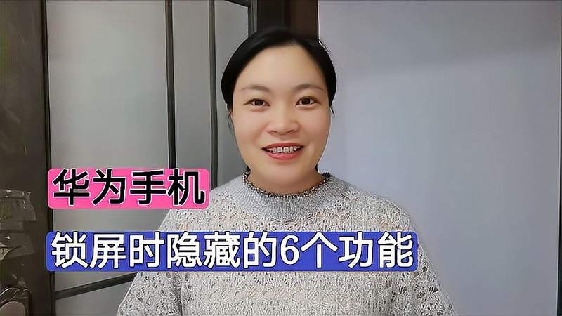 华为手机锁屏时隐藏的6个功能!每个都很实用,还不会就太可惜了