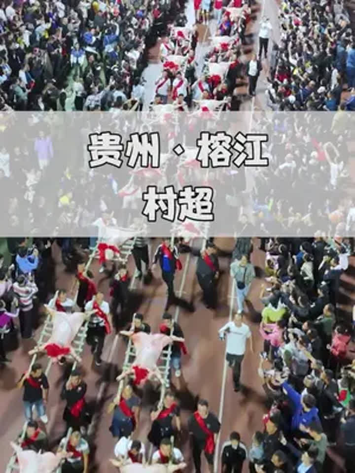 当"足球热"遇上了"民族风",便是一场运动与民族文化的盛宴 #贵州村超...