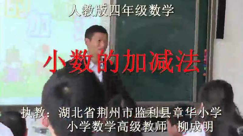 小学数学公开课《小数加减法》-柳老师