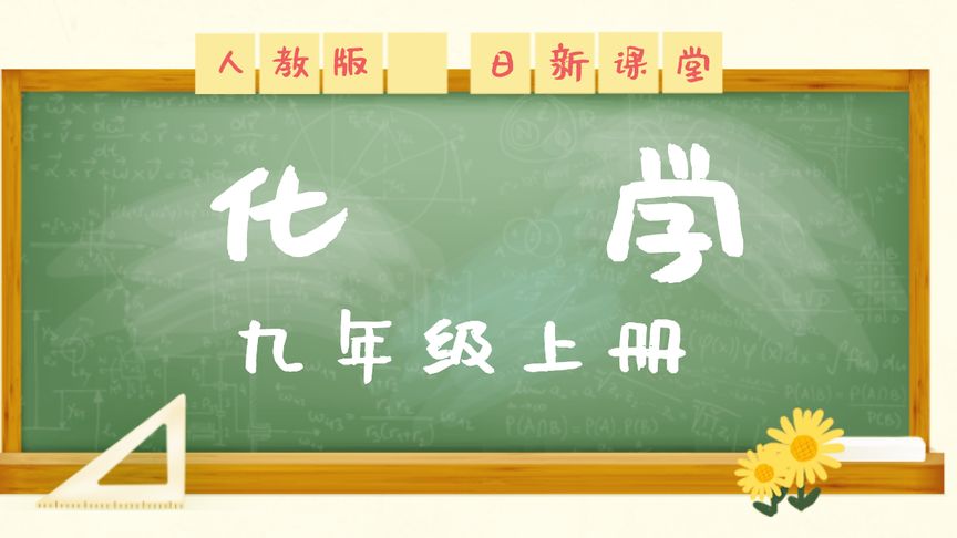 人教版初中化学九年级上册 第六单元 课题1 金刚石、石墨和C60