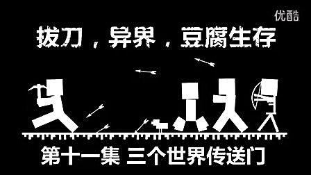 抽风解说我的世界【拔刀,异界,豆腐生存】第十一集 三个世界传送门