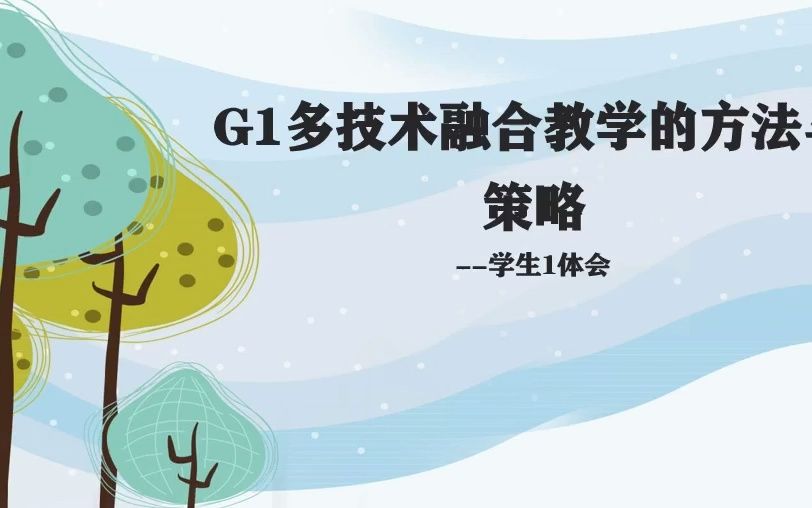 G1多技术融合教学的方法与策略-学生1