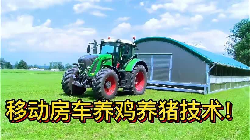 移动房车养鸡养猪技术!