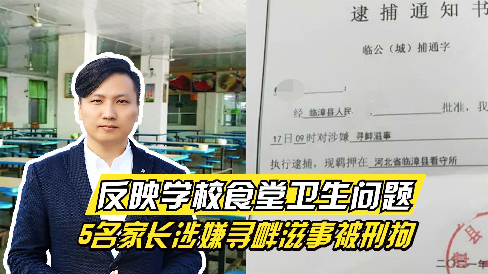 参与反映学校食堂卫生问题,5名家长被刑拘,这几点疑问等待答复