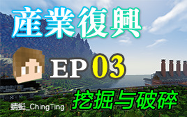 【蜻蜓】我的世界产业复兴空岛生存 EP03挖掘与破碎