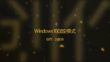 Windows10 自毁模式