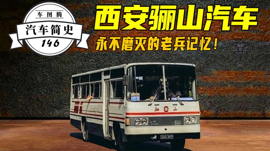 西安骊山汽车简史:永不磨灭的老兵记忆!如今年利润仅30多万元