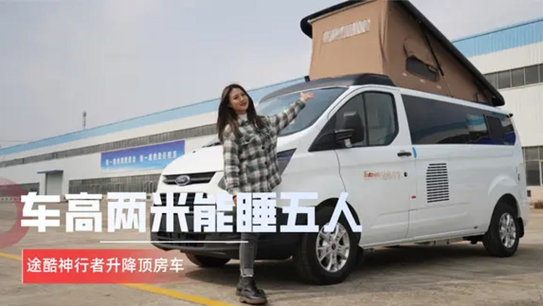 30多万B型升顶房车,车高两米能睡五人,隐藏卫生间有点太省地了