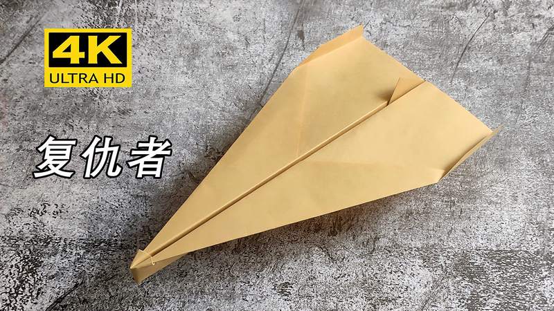 被誉为世界四大纸飞机之一的复仇者 飞行平稳滞空时间长 折纸教程