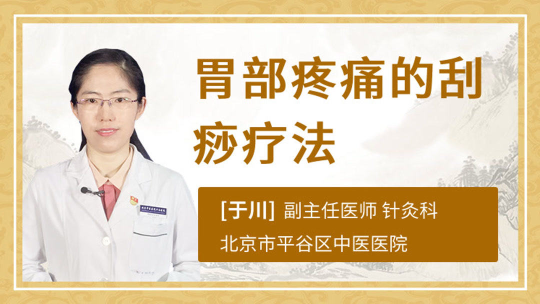 胃部疼痛的刮痧疗法
