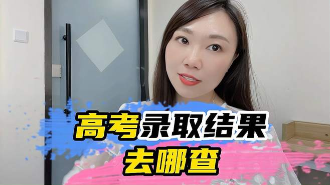 高考录取结果怎么查?关注这两个网站即可!