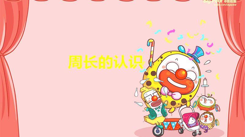 周长的认识与解决问题