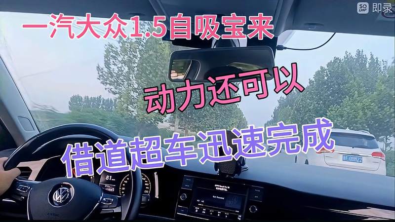 都说一汽大众1.5自动挡宝来动力不行,今天就看看借道超车动力十足