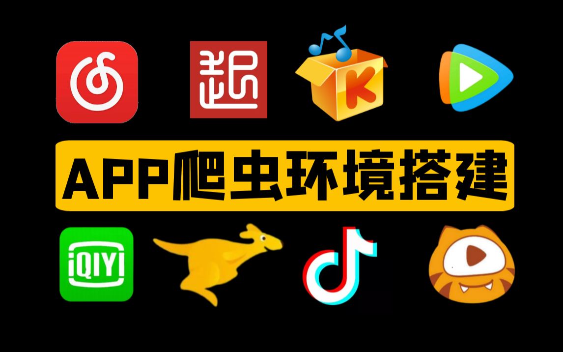 搭建Python APP 爬虫环境配置教程
