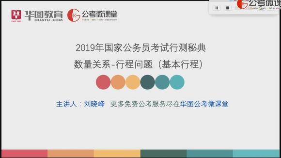 「华图公考微课堂」数量关系:老司机带你上高速-行程问题