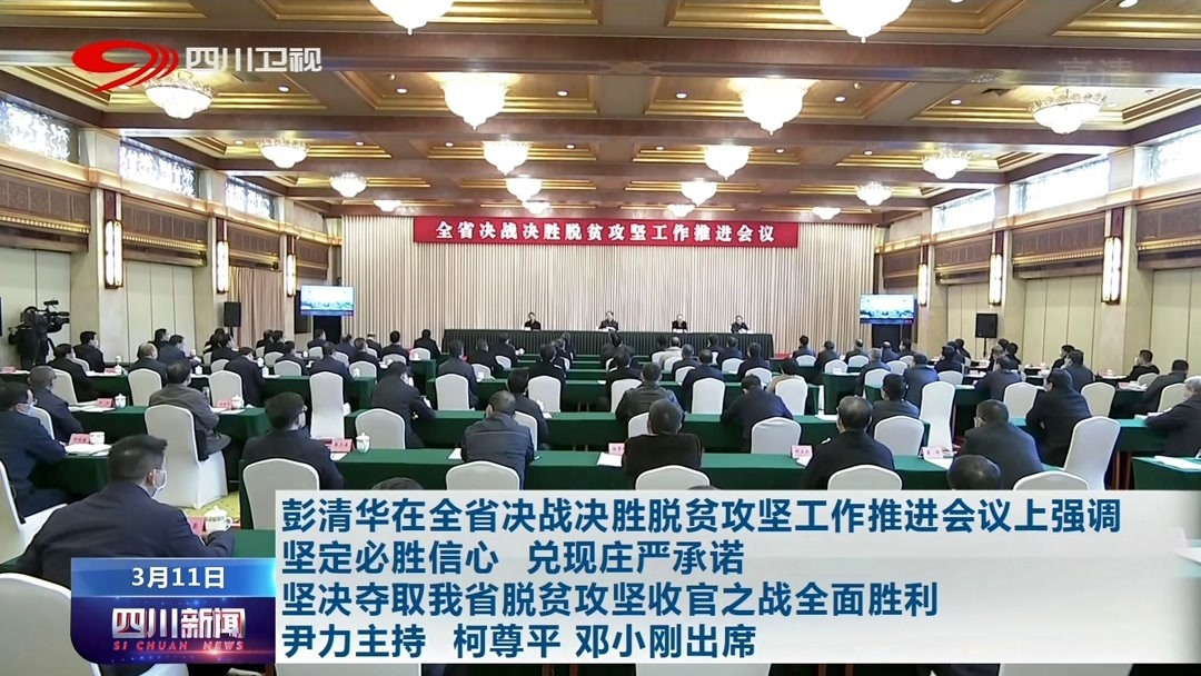 彭清华在全省决战决胜脱贫攻坚工作推进会议上强调