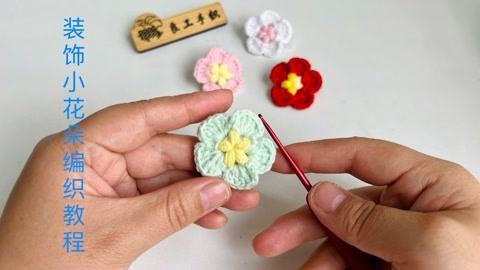 随手钩织的一朵小花花简单又漂亮!钩织新手的福音