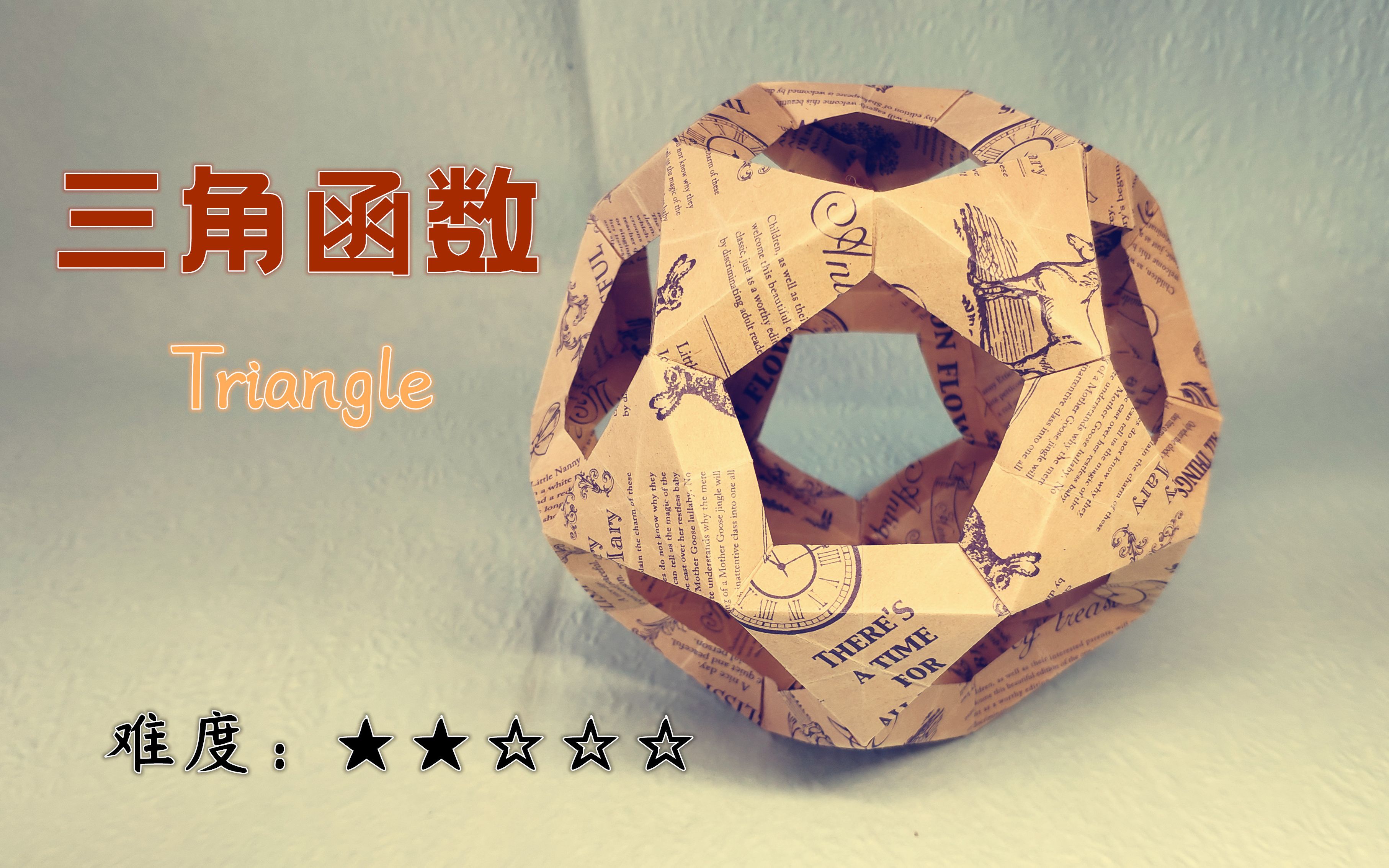 【花球教程37】在?进来学三角函数吧~花球:三角函数