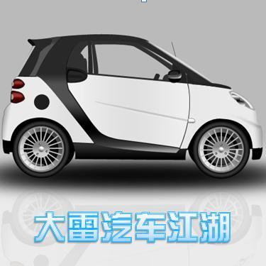 大雷汽车江湖 