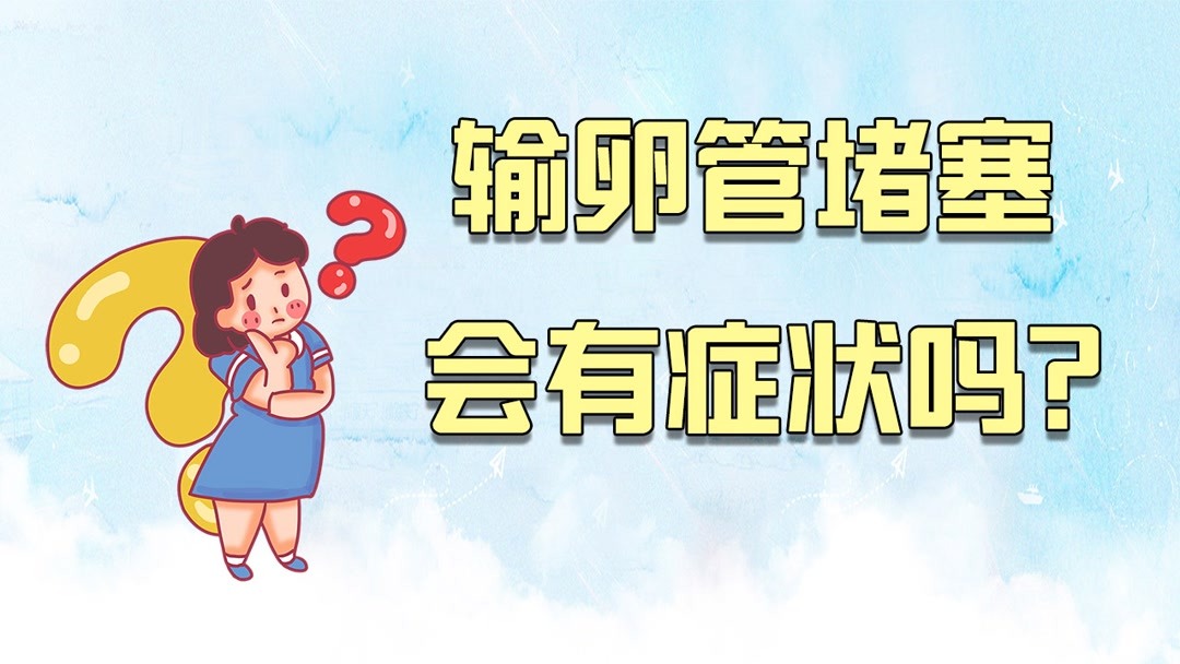 输卵管堵塞会有症状吗?不孕不育患者,看看你是不是这样