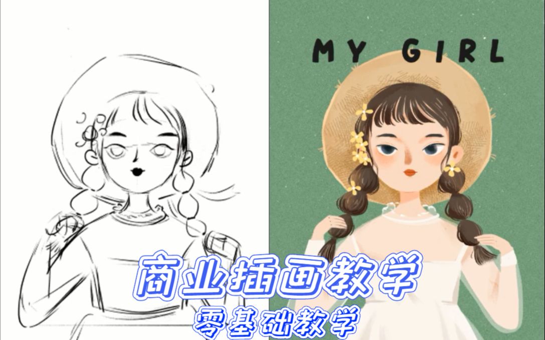 【商业插画】拿上你的ps+手绘板,零基础教学,4个月带你接单~