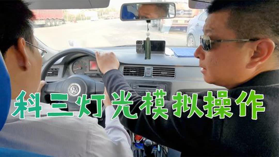 科三灯光模拟操作,1分钟就能学会,教练手把手教学简单易懂