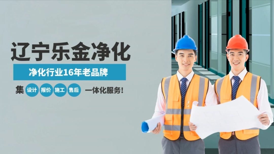 实验室十万级净化工程,实验室万级净化,13042424338辽宁乐金