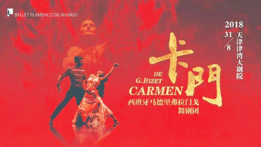 西班牙马德里弗拉明戈舞团 天津津湾上演不朽名作《卡门》