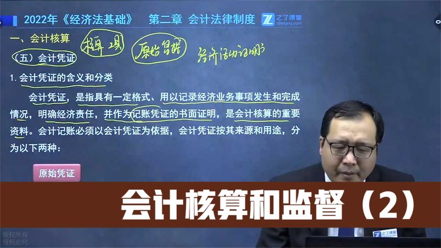 2022新大纲《初级会计经济法》精讲:0202会计核算和监督(2)