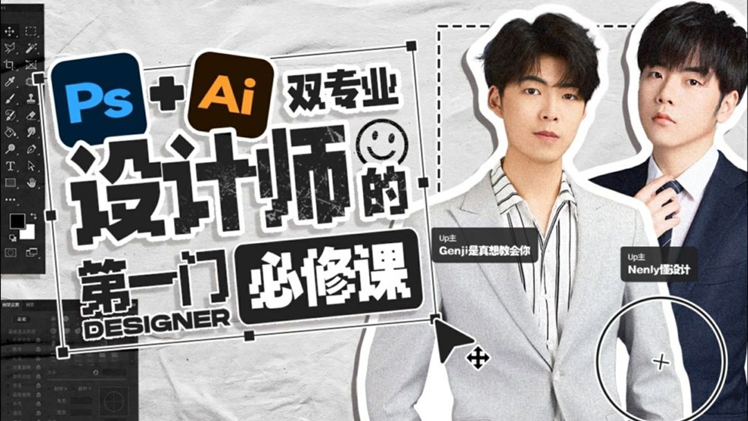 Ps+Ai双专业!设计师的第一门必修课