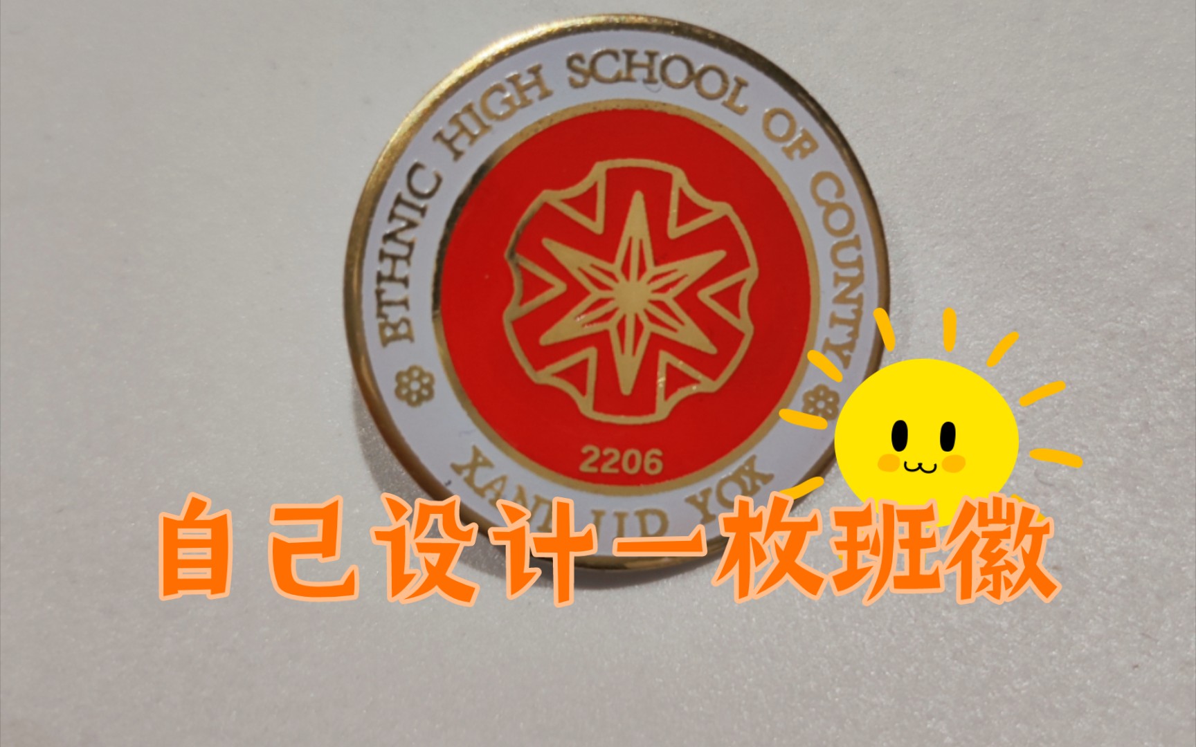 同学们,自己动手设计一枚班徽吧!(六班篇)