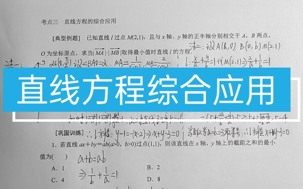 高中数学解析几何考点3直线方程综合应用