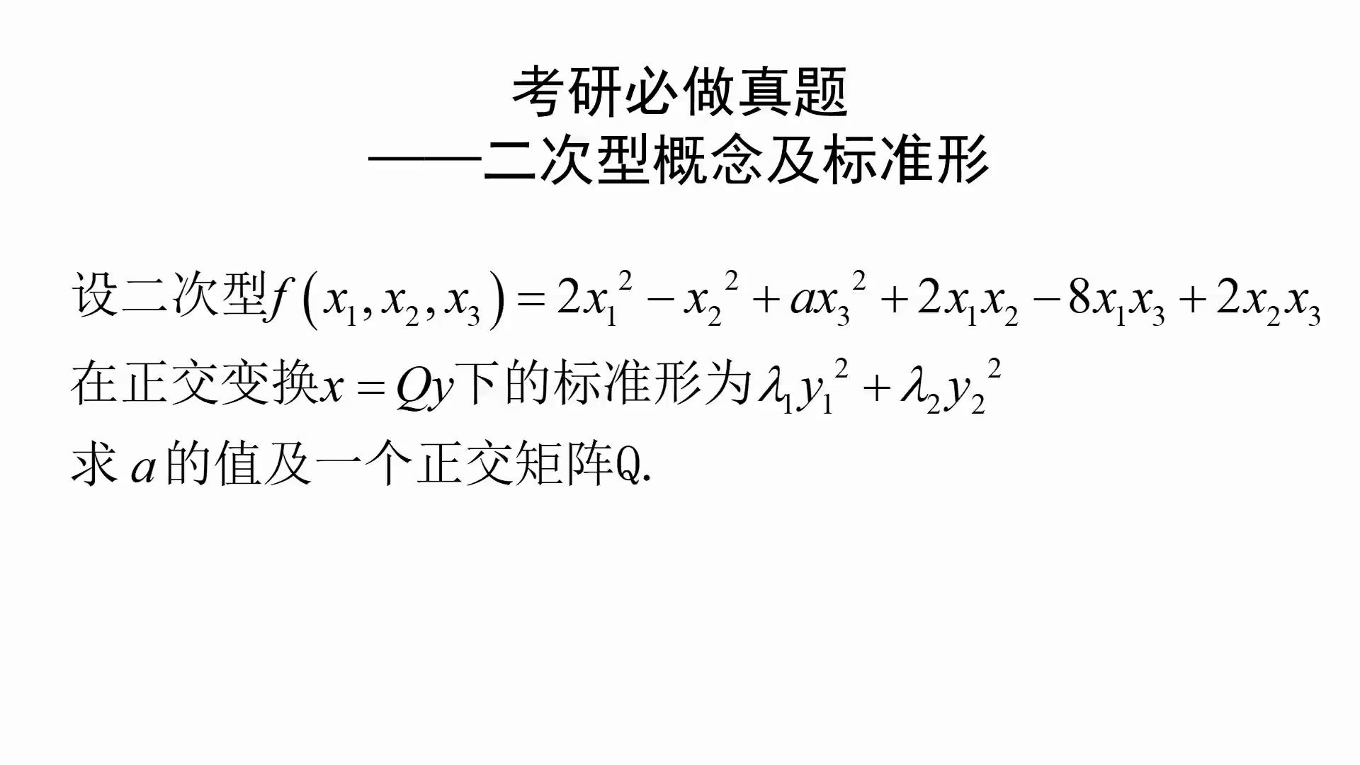 考研必做真题——二次型的概念及标准形