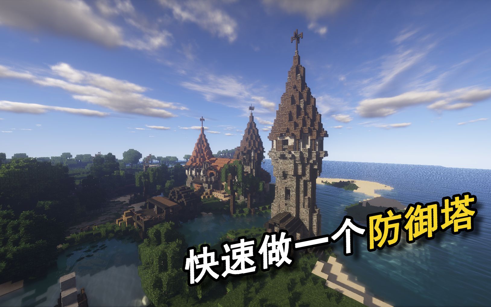 【我的世界如何快速做一个防御塔】