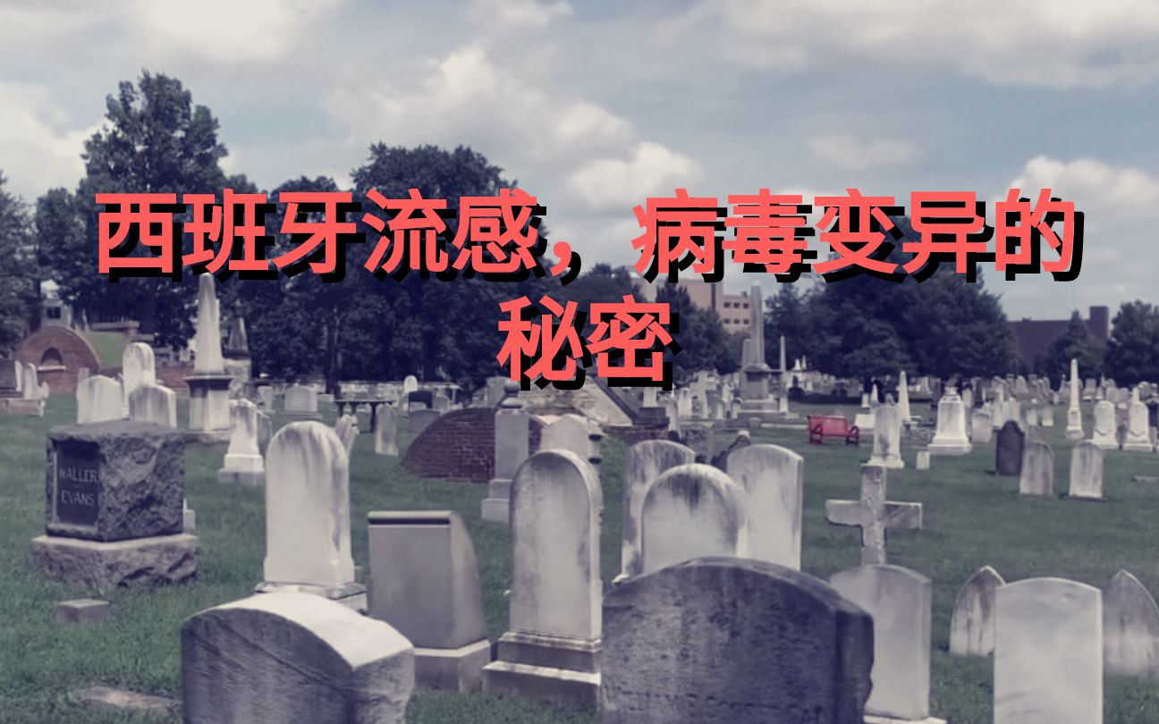【柳叶弯刀】我从历史上最诡异的大流感中,发现了新冠病毒变异的...