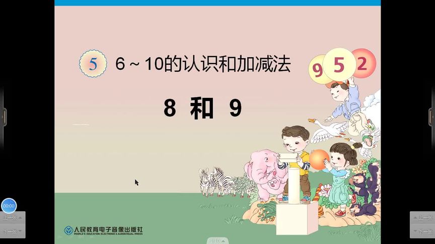 一年级数学《8和9的认识》