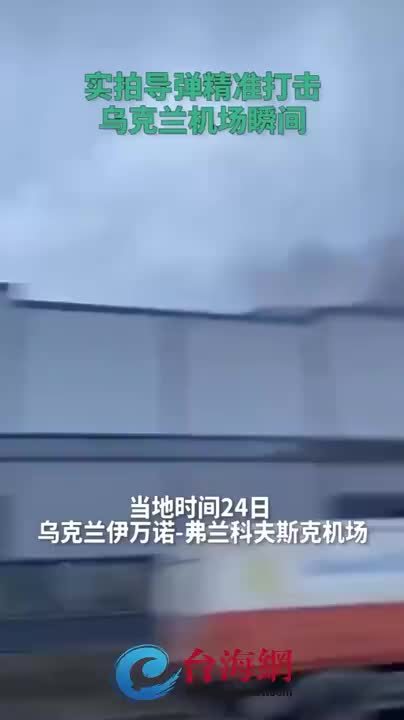 实拍导弹精准打击乌克兰机场瞬间