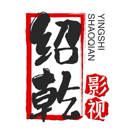 绍乾影视 
