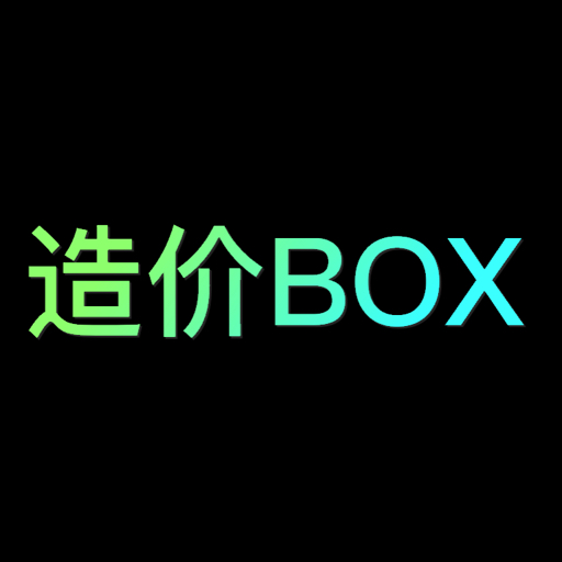 造价BOX 